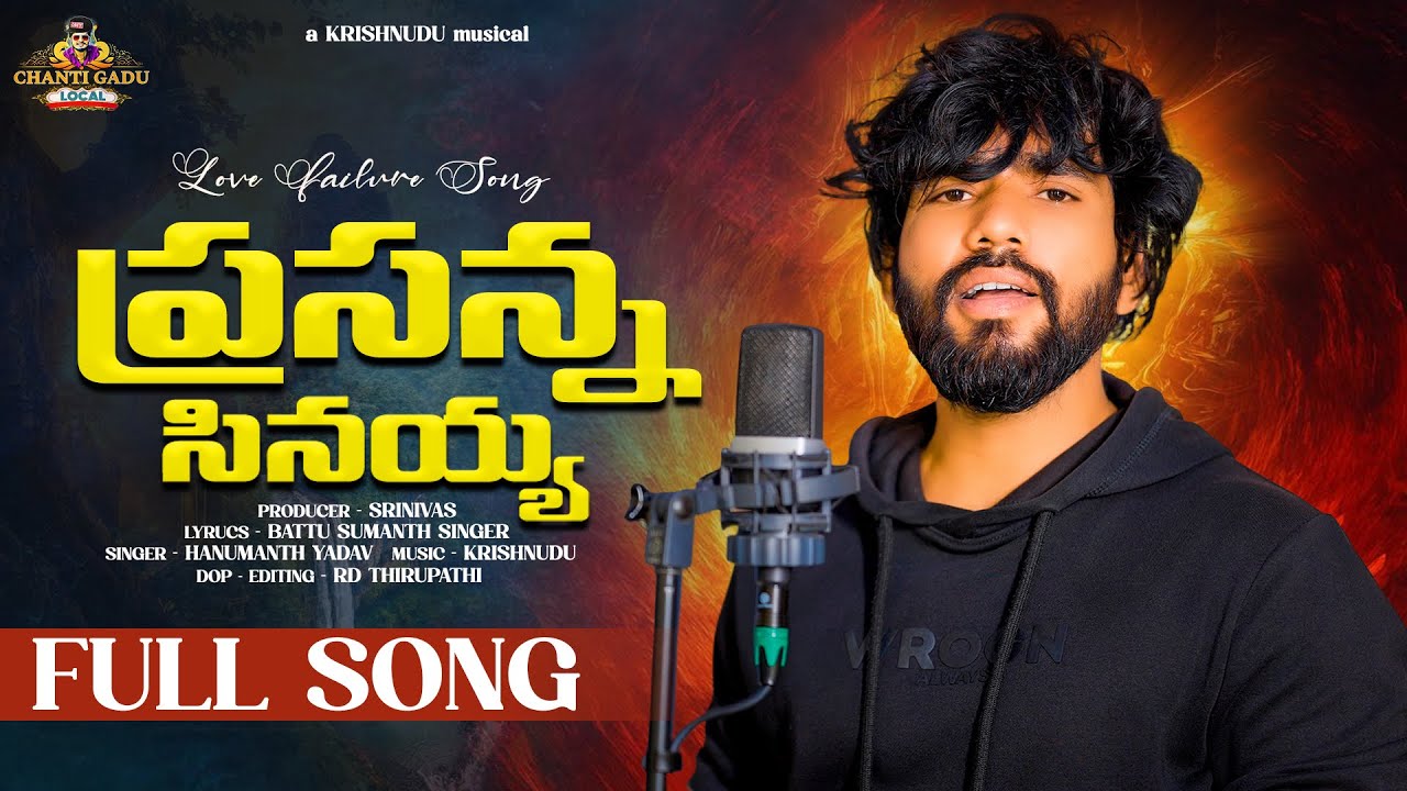 PRASANNA SENAYYA LOVE FAILURE FULL SONG|2025 LOVE FAILURE SONG ...