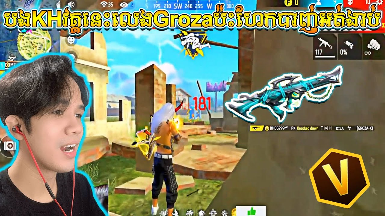 FREEFIRE | បងKHវគ្គនេះពាក់ក្បាលគោលេងGrozaបាញ់ប៉ះហែកទៀតហើយ - Kh Daily ...