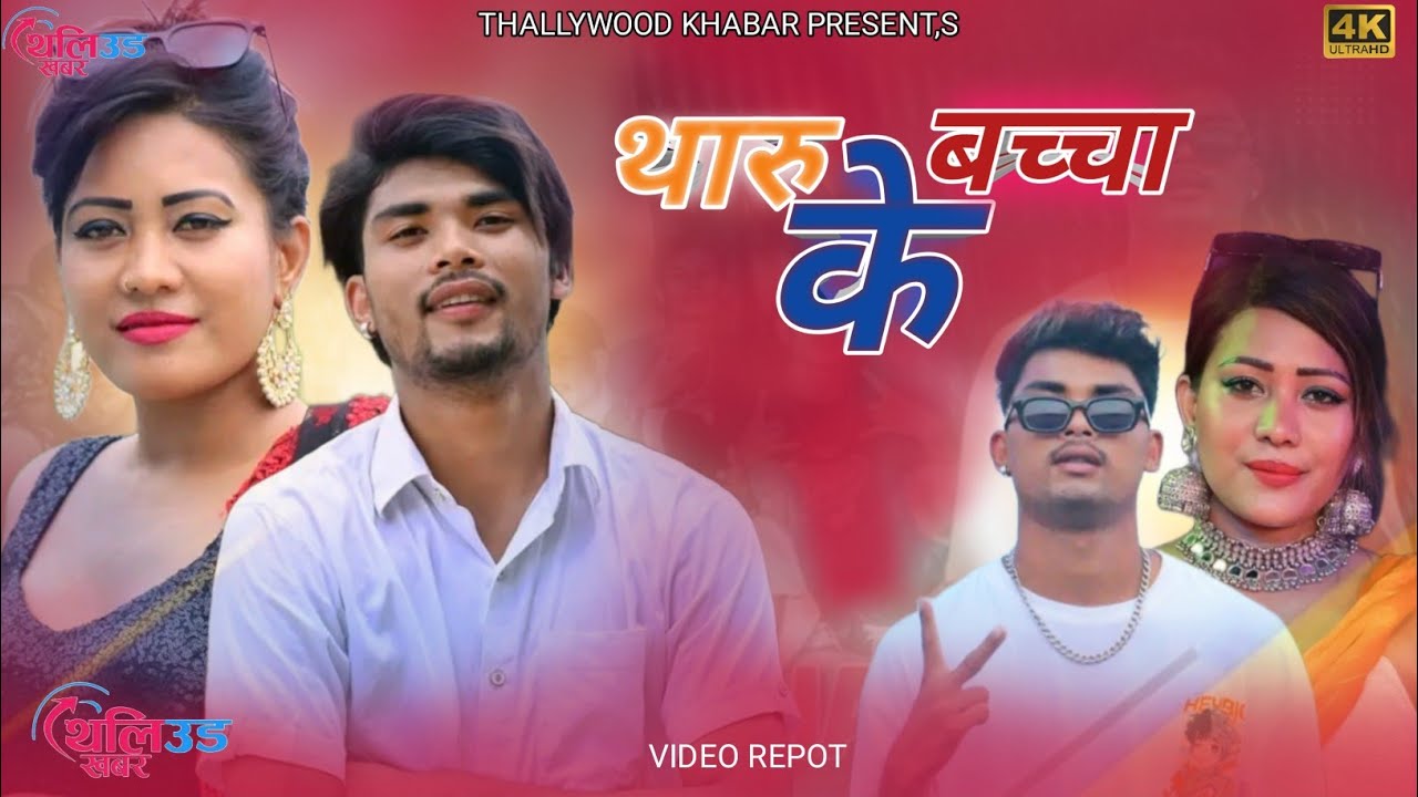 THARU KE BACHCHA || NEW THARU RAP SONG 2080 || BTEN DAHIT . VIDEO REPOT ...