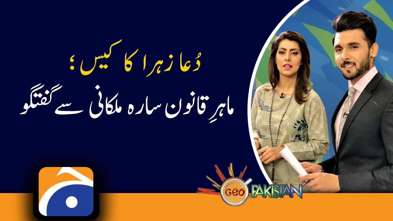 Dua Zehra case: Conversation with Legal expert Sara Malkani - YouTube