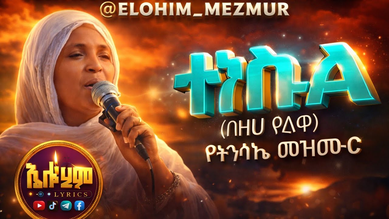 ተነስቷል በዚህ የለም |ዘማሪት ምርትነሽ ጥላሁን|tenestual bezi yelem|zemarit mirtnesh ...