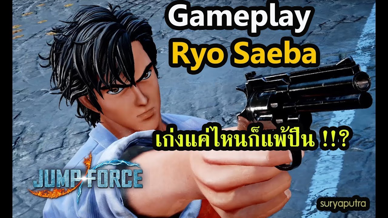 Jump Force : Saeba Ryo Gameplay ซาเอบะ เรียว ตัวโคตรโกงสุดในเกม | สุริย ...