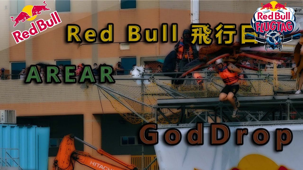 【2022 Red Bull Taiwan飛行日】【4K】 15 AREAR GodDrop - YouTube