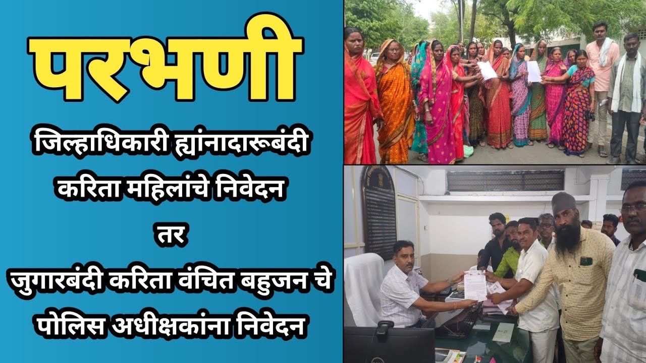 Marathi_News I Parbhani विविध मागण्यांसाठी जिल्हाधिकारी आणि पोलिस ...