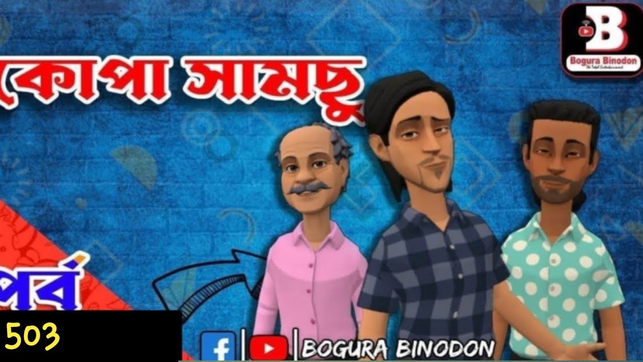 কোপা সামসু পর্ব ৫০৩/kopa samsu part 503/kopa samsu// Bogurar binodon ...