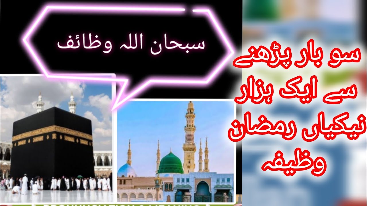 RAMDAN SPECIAL WAZIFA BAY SHUMAAR SAWAAB 💯 - YouTube