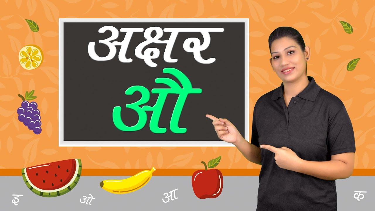 औ से बनने वाले शब्द oo Akshar || औ की मात्रा वाले शब्द | Au ki matra wale shabd | Hindi Akshar ...