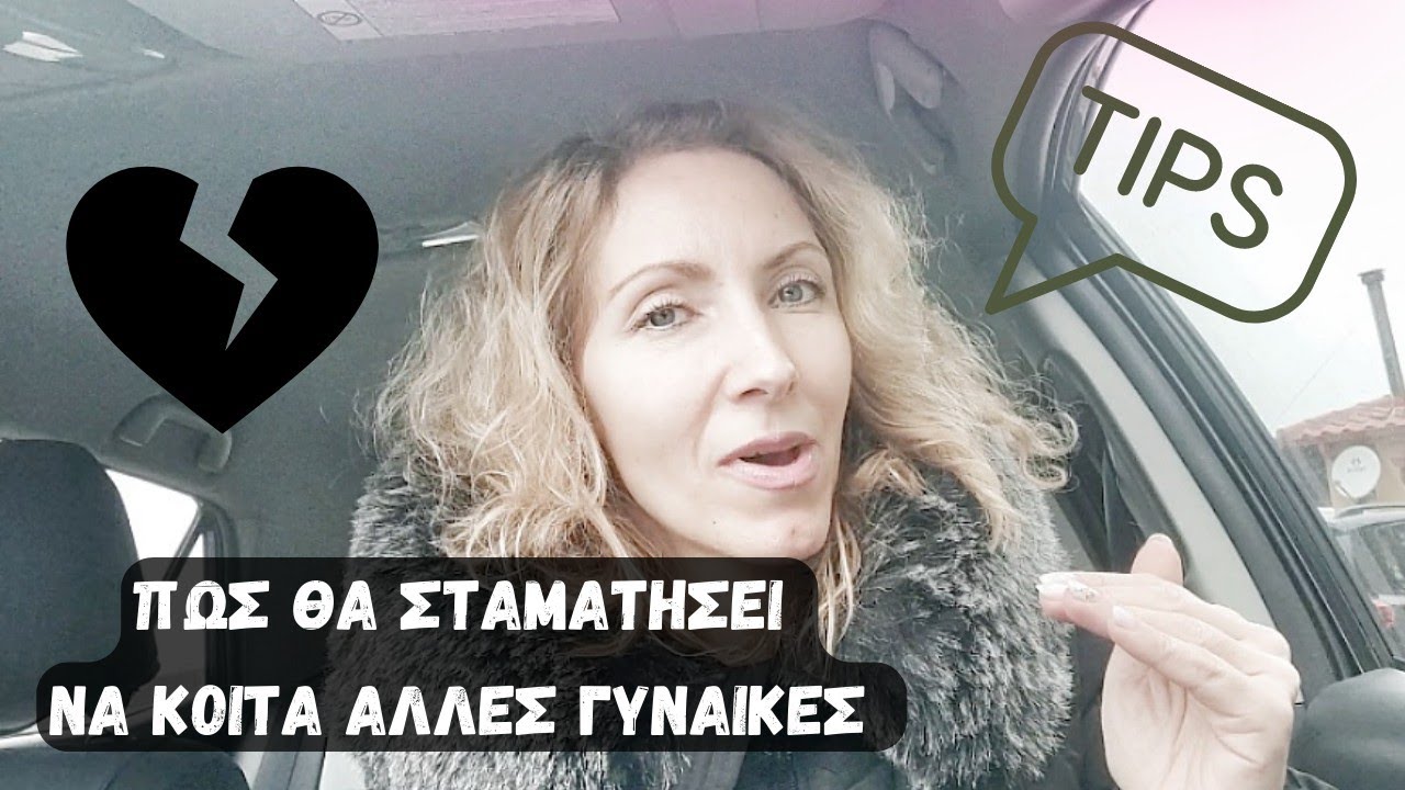 Πως Θα Σταματήσει Να Κοιτάει Αλλες Γυναίκες; 3 TIPS🆘 - YouTube