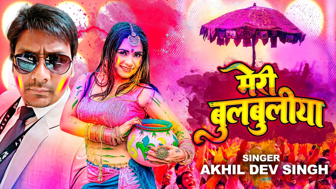 Video | मेरी बुलबुलिया | Meri Bulbuliya | Akhil Dev Singh |Bhojpuri ...