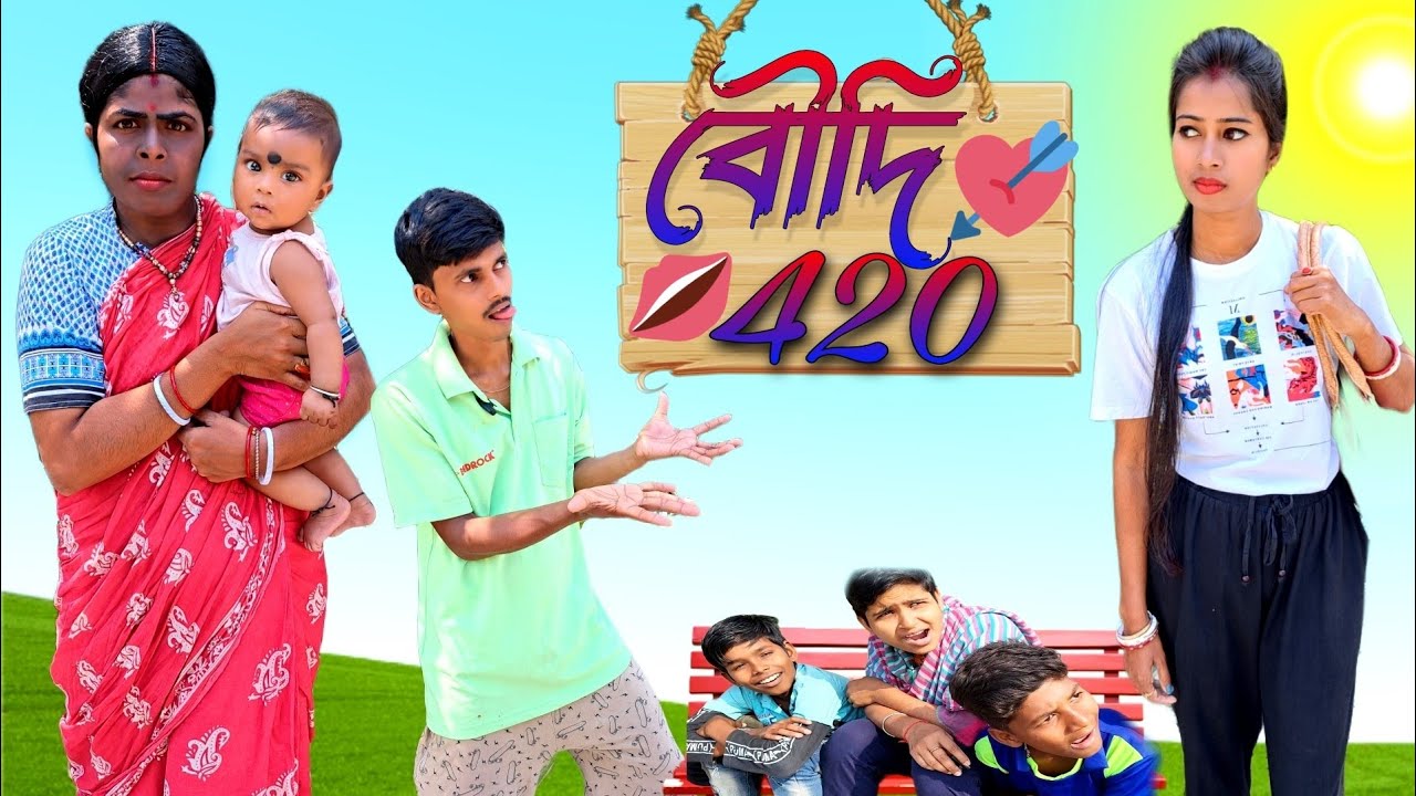 বৌদি 420 কমেডি ভিডিও💋👙। Boudi 420 Comedy video । BonG Vola। - YouTube