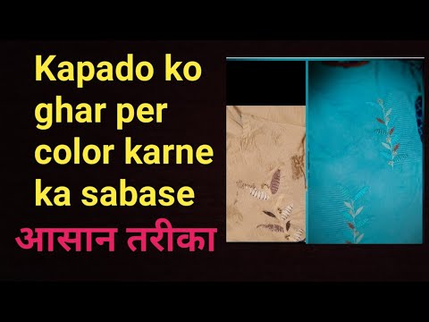 kapado ko ghar par naye tarike se color karne ka formula | how to color ...