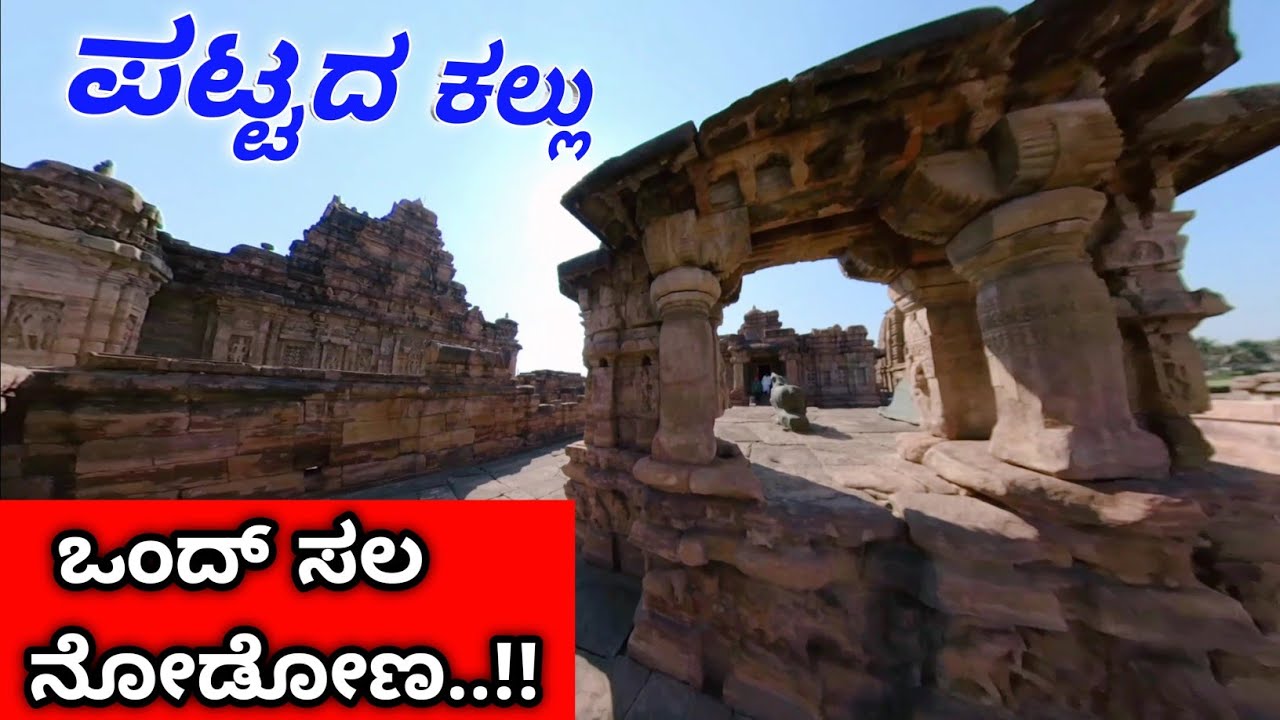 ಪಟ್ಟದ ಕಲ್ಲು ಬಗ್ಗೆ ನಿಮಗೆಷ್ಟು ಗೊತ್ತು...? || Pattada Kallu Full Video In ...