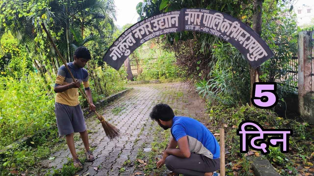 Gokul Nagar udyan mein day 7 ka 5 va din - YouTube