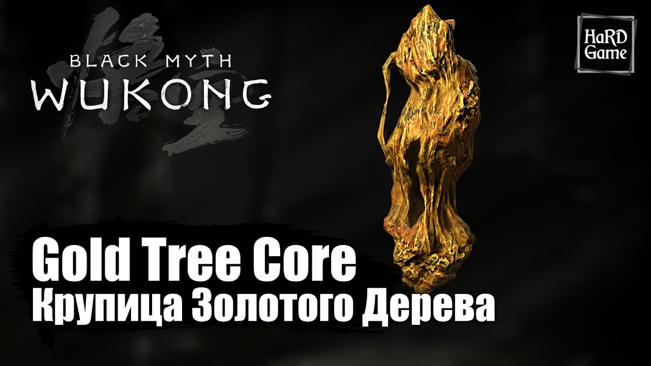 Black Myth Wukong — How To Get Gold Tree Core - Location «Guide 100% ...