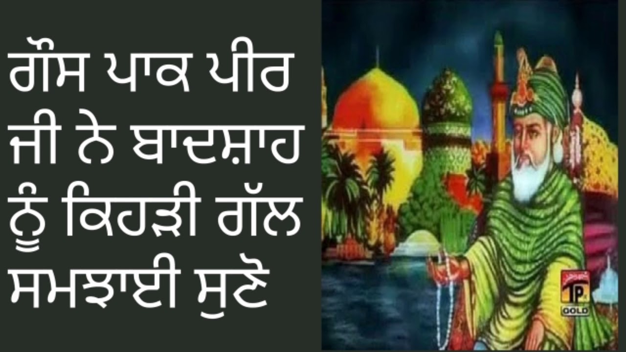 Kissa gaus pak peer ji ate Badshah ।।ਕਿੱਸਾ ਗੌਸ ਪਾਕ ਪੀਰ ਜੀ ਅਤੇ ਬਾਦਸ਼ਾਹ ...