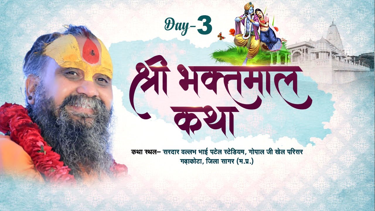 Live | Shri Bhaktmaal Katha | Shri Rajendra Das ji Maharaj | Garhakota ...