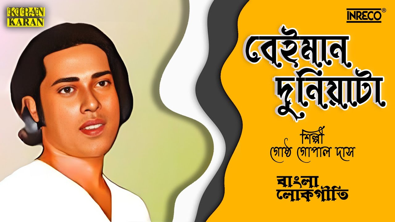 Beiman Duniya | Bangla Lokogeeti | Gostho Gopal Das | Bengali Folk Song ...