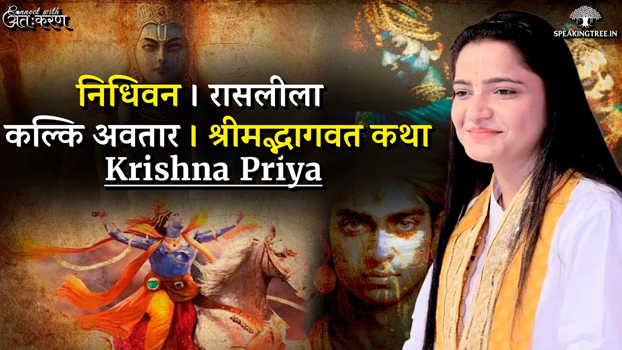 निधिवन । रासलीला । वृंदावन की महिमा । कल्कि अवतार । श्रीमद्भागवत कथा । Devi Krishna Priya - YouTube