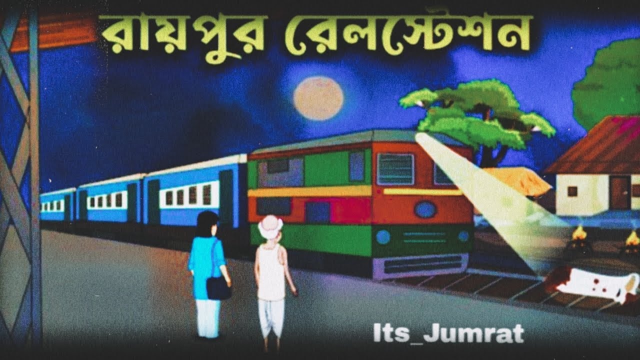ভূতের ট্রেন। Horor Story | Its_Jumrat | ভুতের গল্প - YouTube