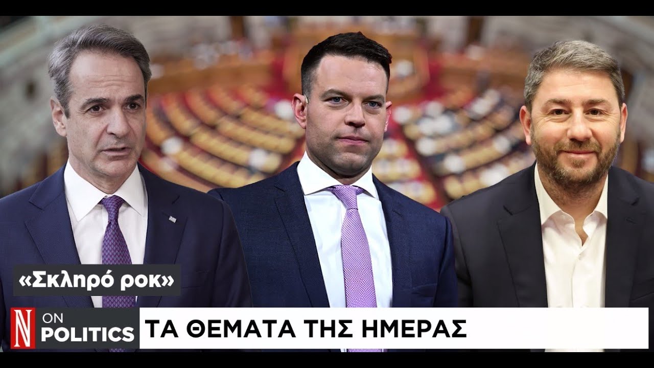 Στο «κόκκινο» η πολιτική αντιπαράθεση: Τέμπη, μήνυση κατά Ελ.Ακρίτα και ...