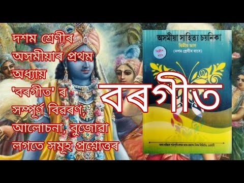 Class 10th Assamese 1st Chapter Borgeet full explaining+ answers | দশম ...