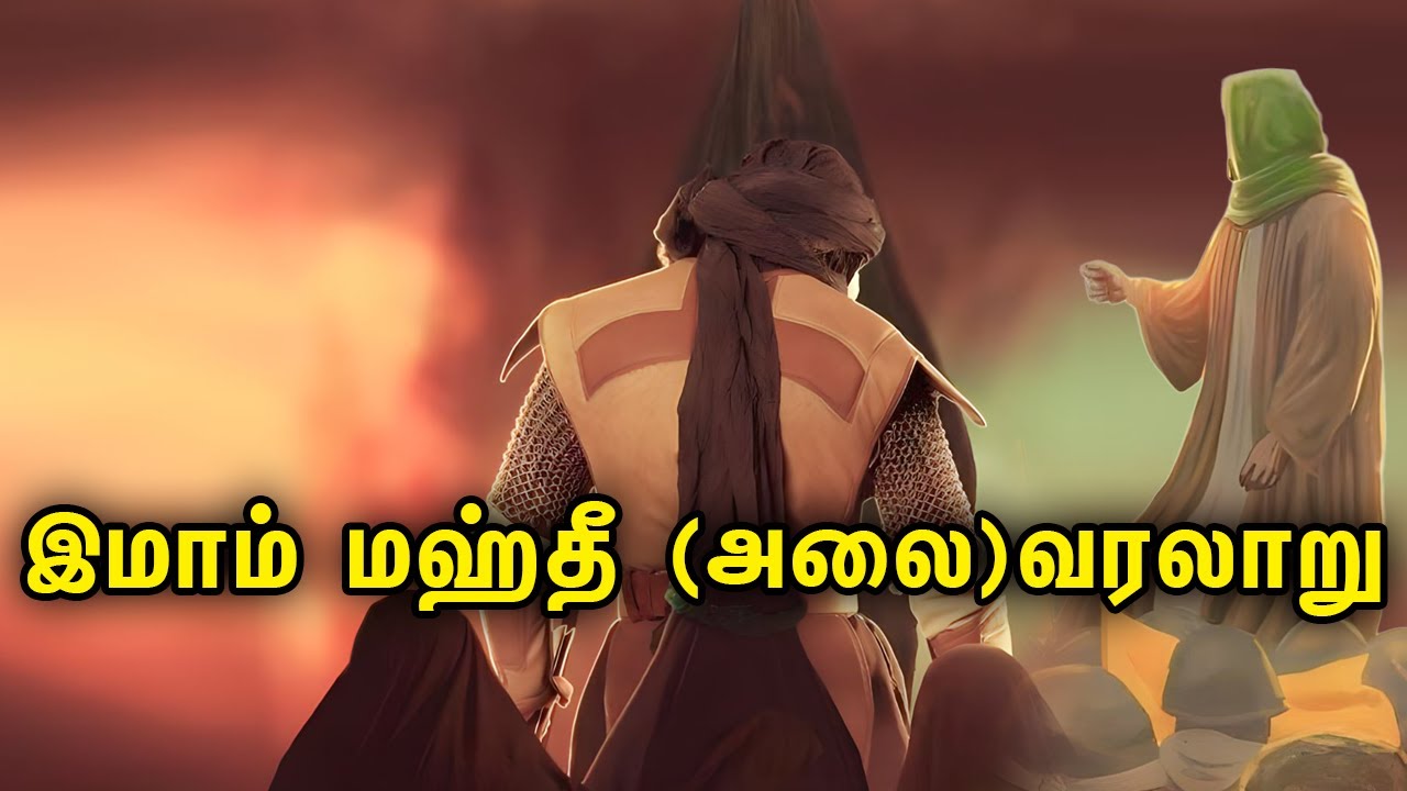 இமாம் மஹ்தீ (அலை)வரலாறு | Eman Muslim Tv | தமிழ் பயான் | Islamic Tamil ...