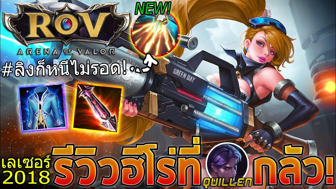 ROV อัพเดท!!แครี่ CAPHENY ฮีโร่ถอยหลังยิงได้!(ข่าวร้าย)คิลเลนจะตีติดคริ ...