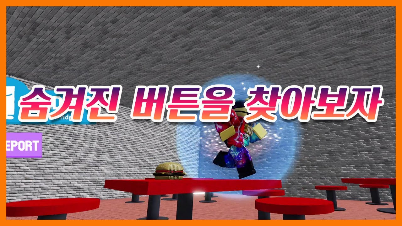 【파인드 더 프리지스】 숨겨진 버튼을 찾아보자.. (Roblox Find the Fridges) #쭌아TV - YouTube