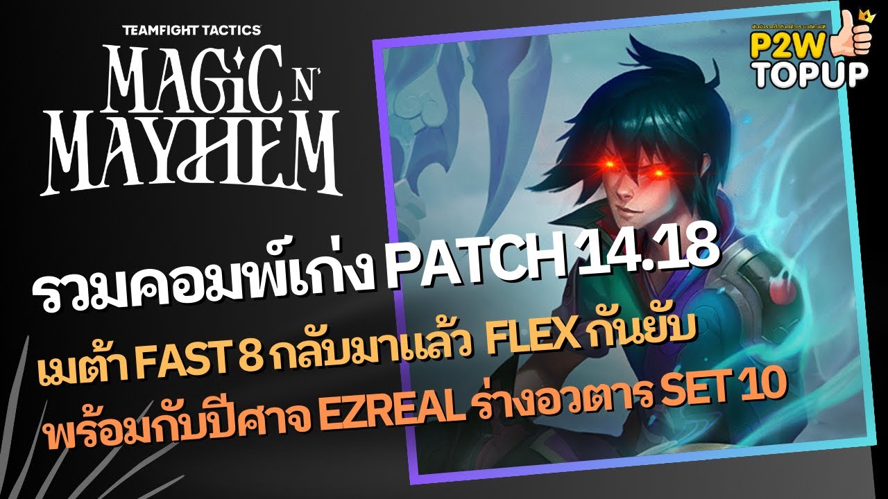 รวมคอมพ์เก่ง Patch 14.18 เมต้า Fast 8 ที่มาพร้อมปีศาจรีโรลตัวใหม่ | TFT ...