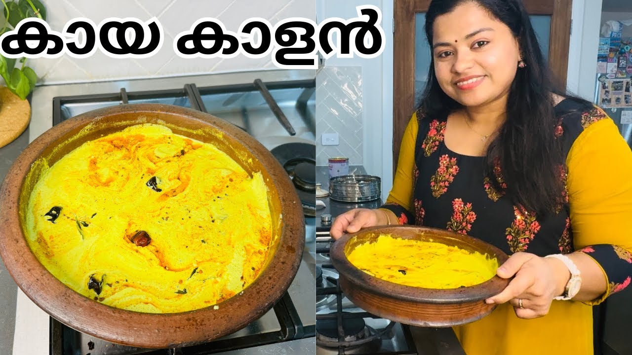 സദൃ സ്പെഷൃൽ കായ കാളൻ # Onam Sadya special Kaalan - YouTube