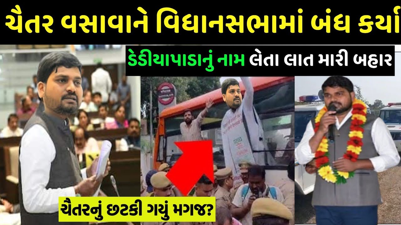 Chaitar Vasava વિધાનસભામાં બોલતા બંધ કર્યા🙂chaitar Vasava & gopal ...