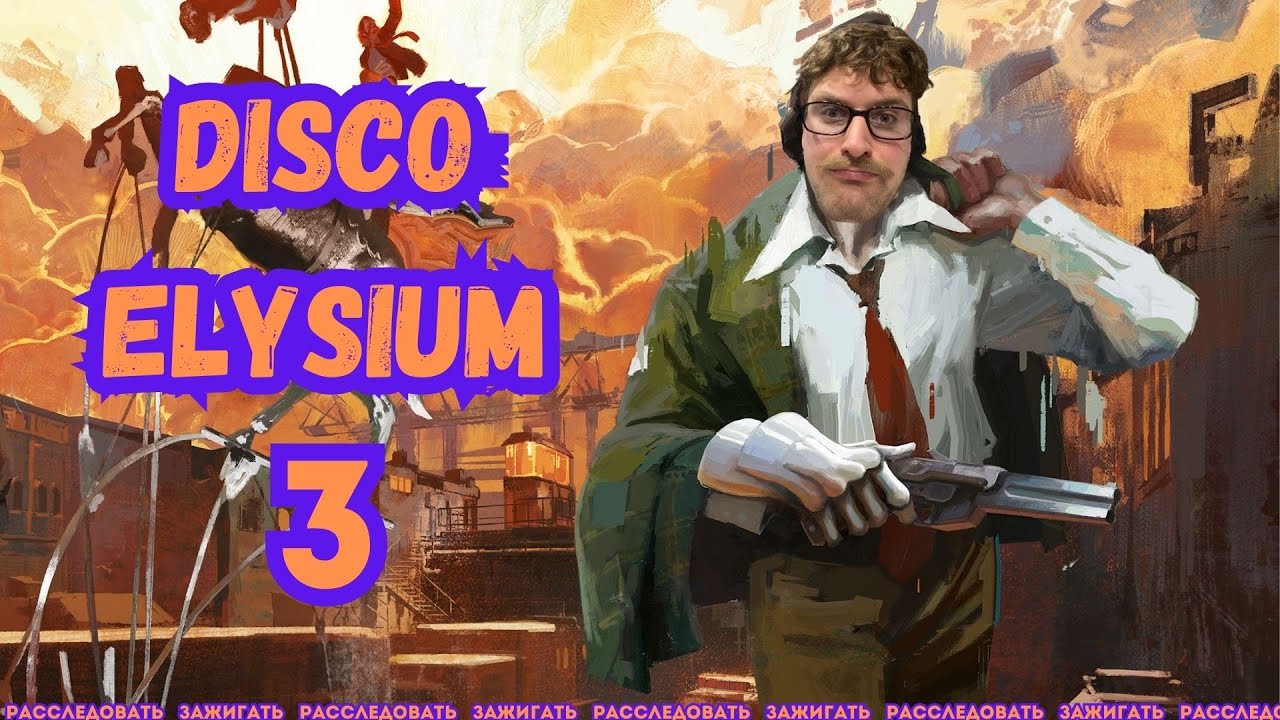 DISCO ELYSIUM №3 - YouTube