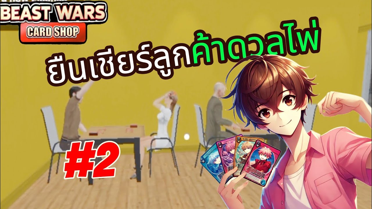 อยากดวลกับลูกค้า! #2 | TCG Beast Wars Card Shop Simulator - YouTube