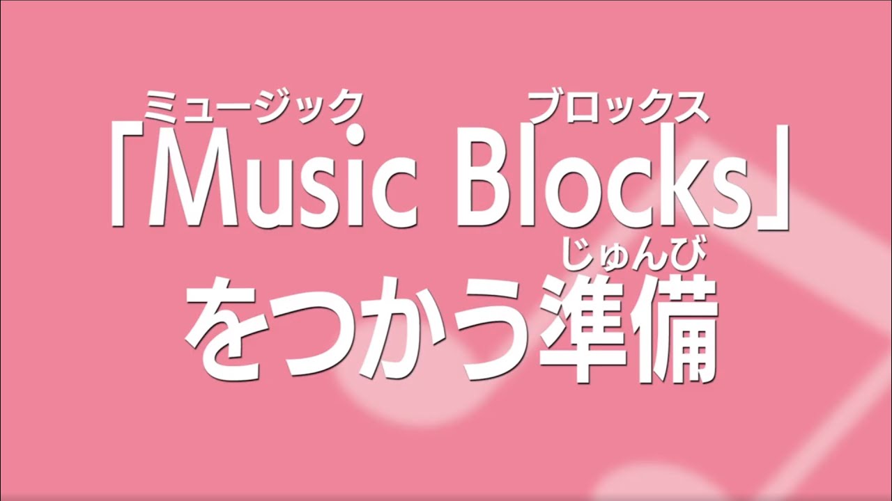 01 Music Blocksをつかう準備 - YouTube
