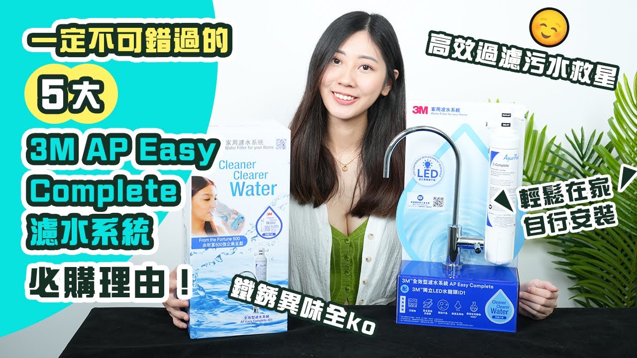 【濾水神器】一定不可錯過的5大3M AP Easy Complete 濾水系統必購理由！！！｜高效過濾污水救星｜輕鬆在家自行安裝！ - YouTube