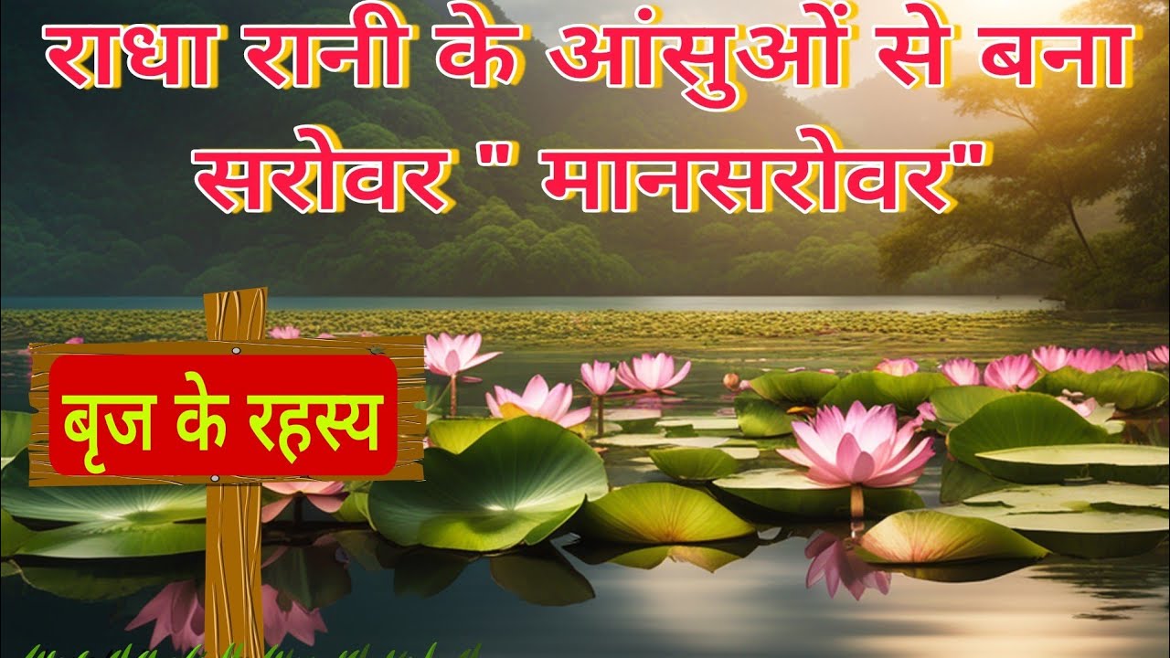 Sarovar Serenade: Exploring Mansarovar in Vrindavan with Radha Rani's ...