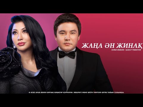 Әлия Әбікен & Қанат Үмбетов 2025