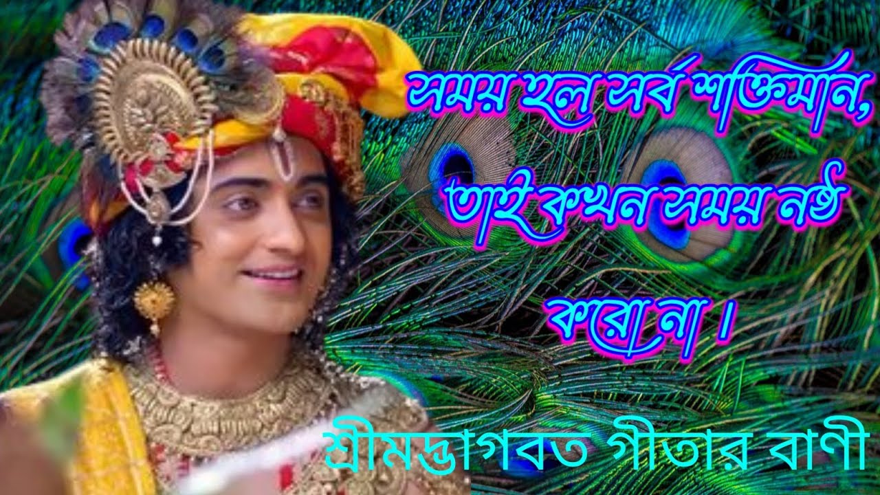 কৃষ্ণ বাণী | Krishna bani | Krishna kotha | Mahabharat Sri Krishna ...