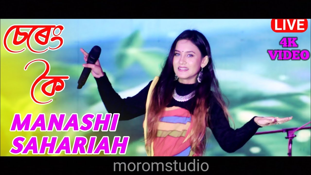 Sereng Koi Lagile Bukute Jui II MANASHI SAHARIAH II Assamese Song II ...