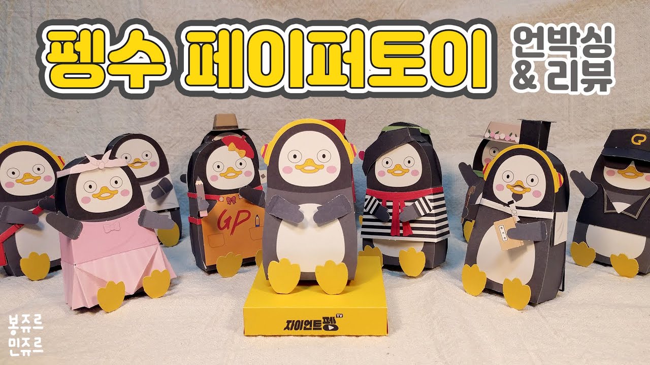귀여운 애 옆에🐧귀여운 애 옆에🐧귀여운 애🐧 펭수 페이퍼토이북 언박싱&리뷰 PENGSOO PAPER TOY BOOK / 펭수 ...