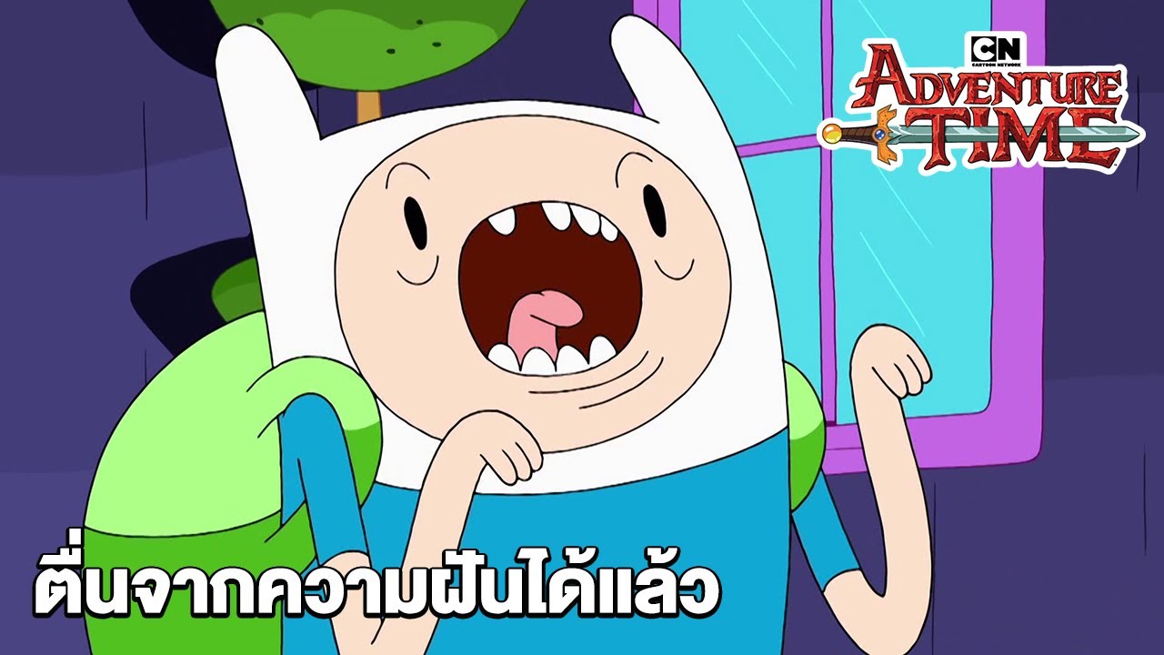 ตื่นจากความฝันได้แล้ว | แอดแวนเจอร์ ไทม์ | Adventure Time | Boomerang ...