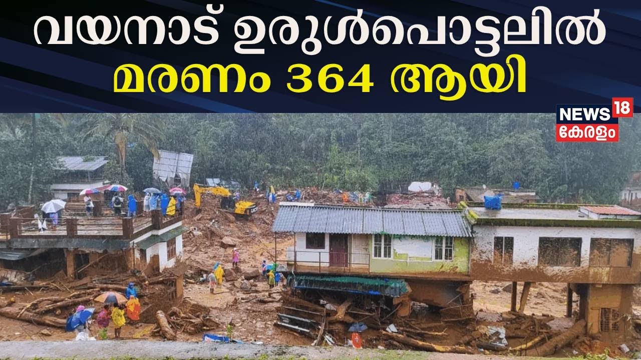 Wayanad Landslide | വയനാട് ഉരുൾപൊട്ടലിൽ മരണം 364 ആയി | Chooralmala ...