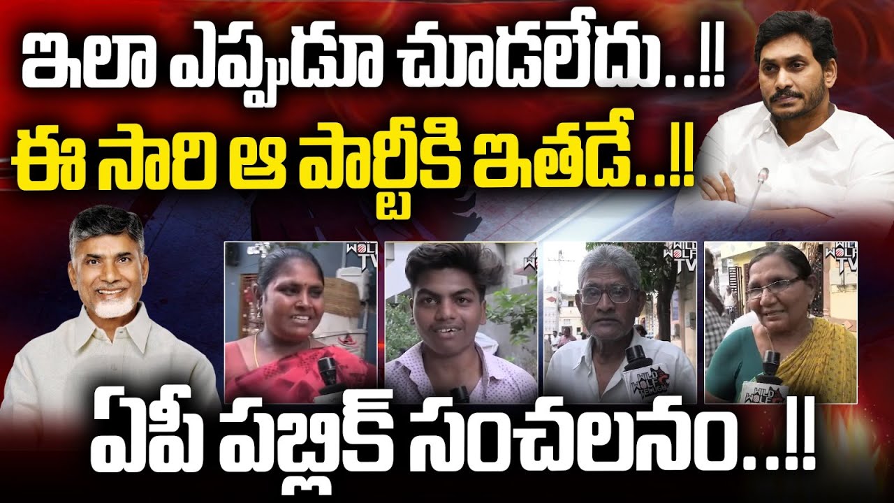 AP Public Reaction On AP Elections 2024 | After Ap Polling | AP Latest ...