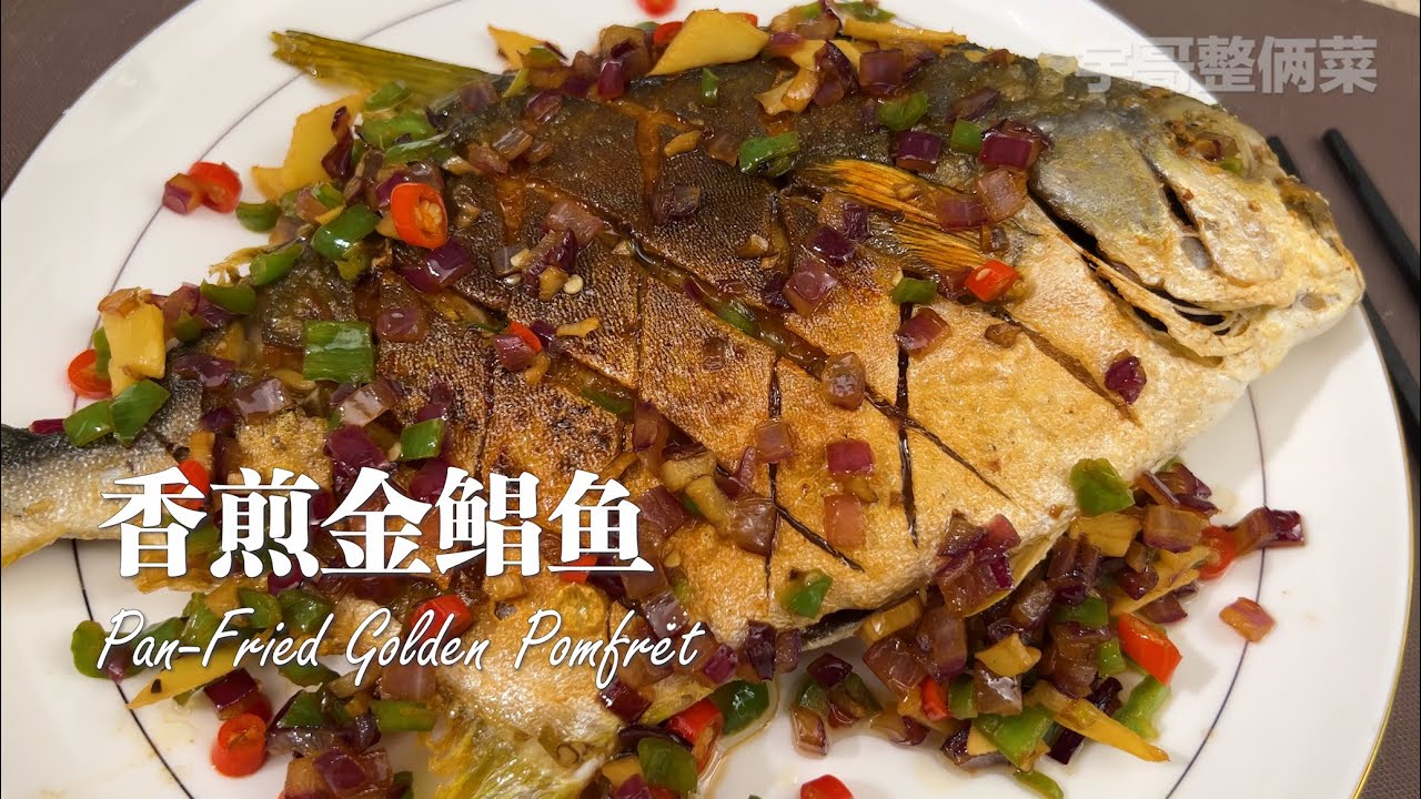 【香煎金鲳鱼】Pan-Fried Golden Pomfret 皮脆肉香！节日聚餐好彩头|Henry Cook'em Up (宇哥整俩菜 ...