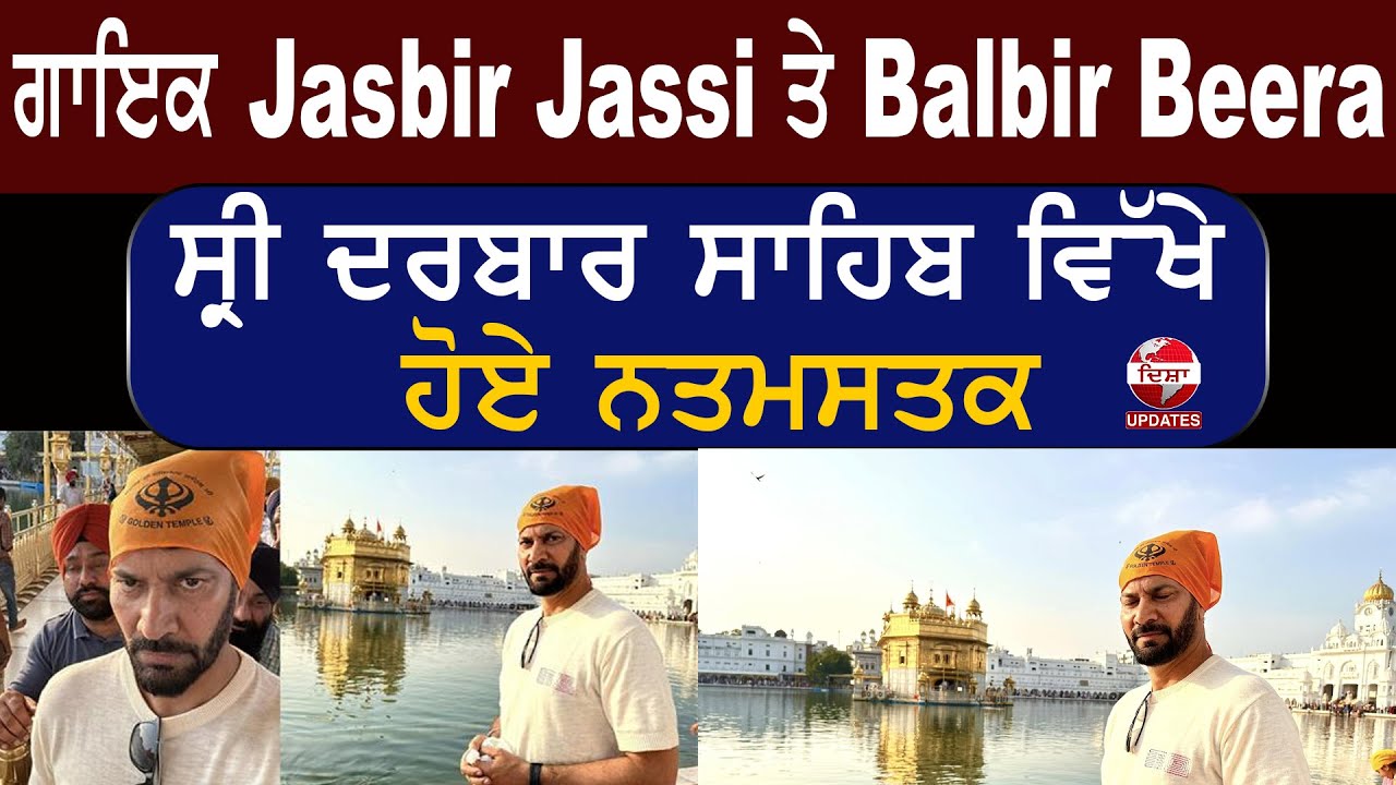 ਗਾਇਕ Jasbir Jassi ਤੇ Balbir Beera ਸ੍ਰੀ ਦਰਬਾਰ ਸਾਹਿਬ ਵਿੱਖੇ ਹੋਏ ਨਤਮਸਤਕ ...