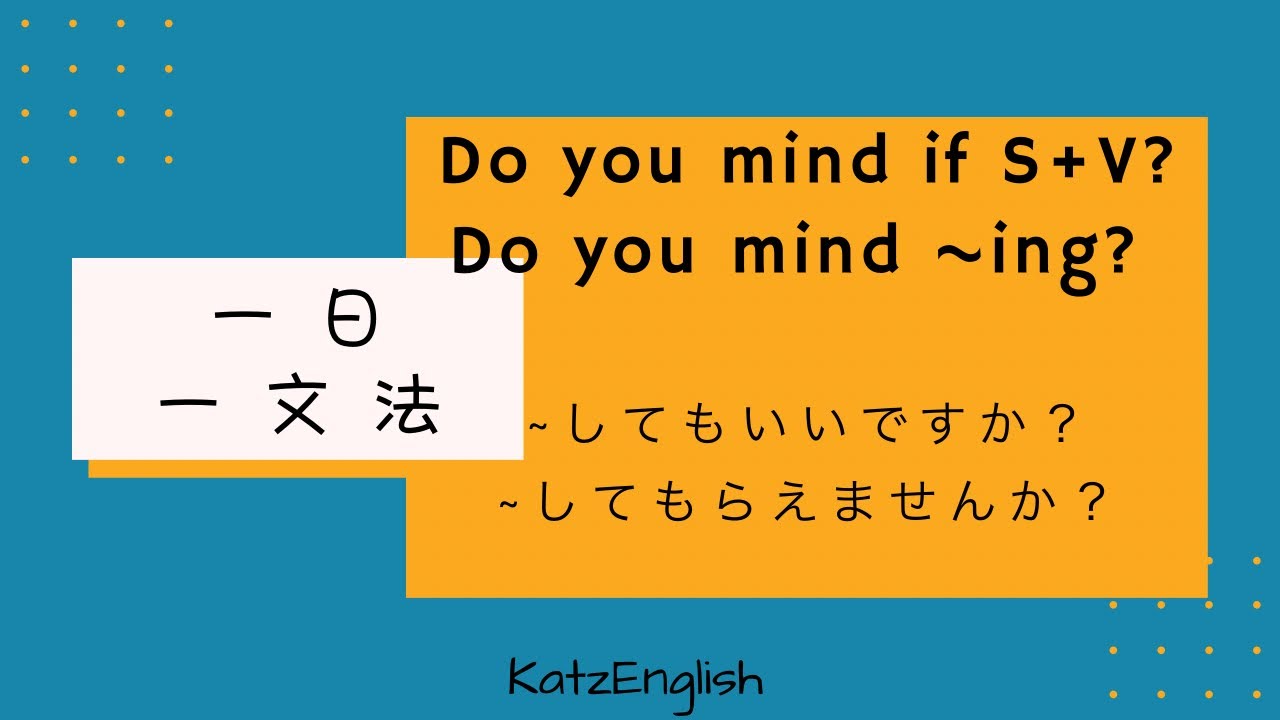一日一文法】 Do you mind if S+V? /Do you mind ~ing? 〜してもいい？/〜してもらえない？ - YouTube