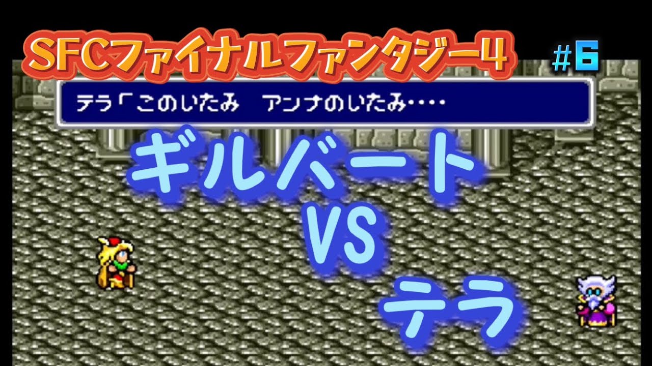 【全クリ攻略】ファイナルファンタジー4 SFC版 【FF4】 #6 ギルバートとアンナとテラの巻 - YouTube