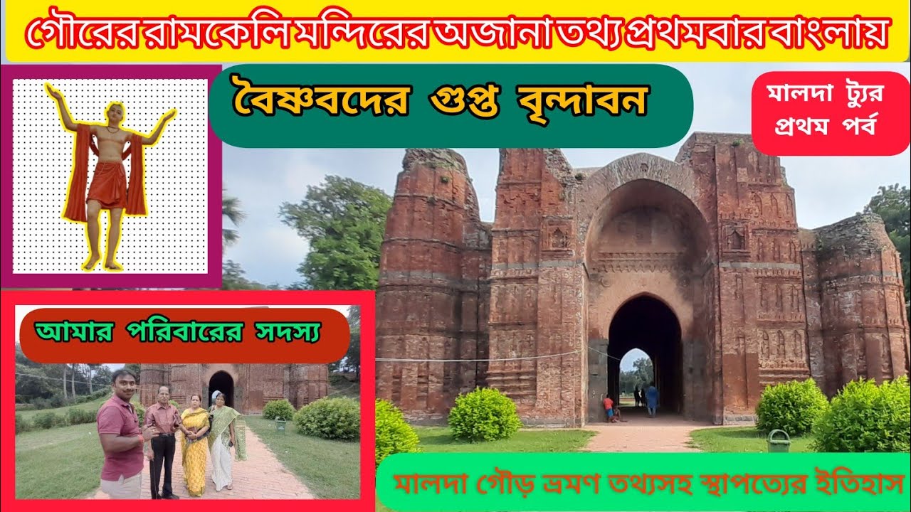 Malda Tour Guide l Gour l মালদা ভ্রমণ l গৌড় l রামকেলি l বাংলার ইতিহাস ...