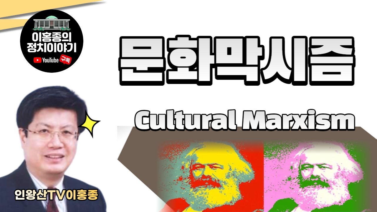 [이홍종의 정치이야기] 문화막시즘 Cultural Marxism _ 인왕산TV 이홍종 - YouTube