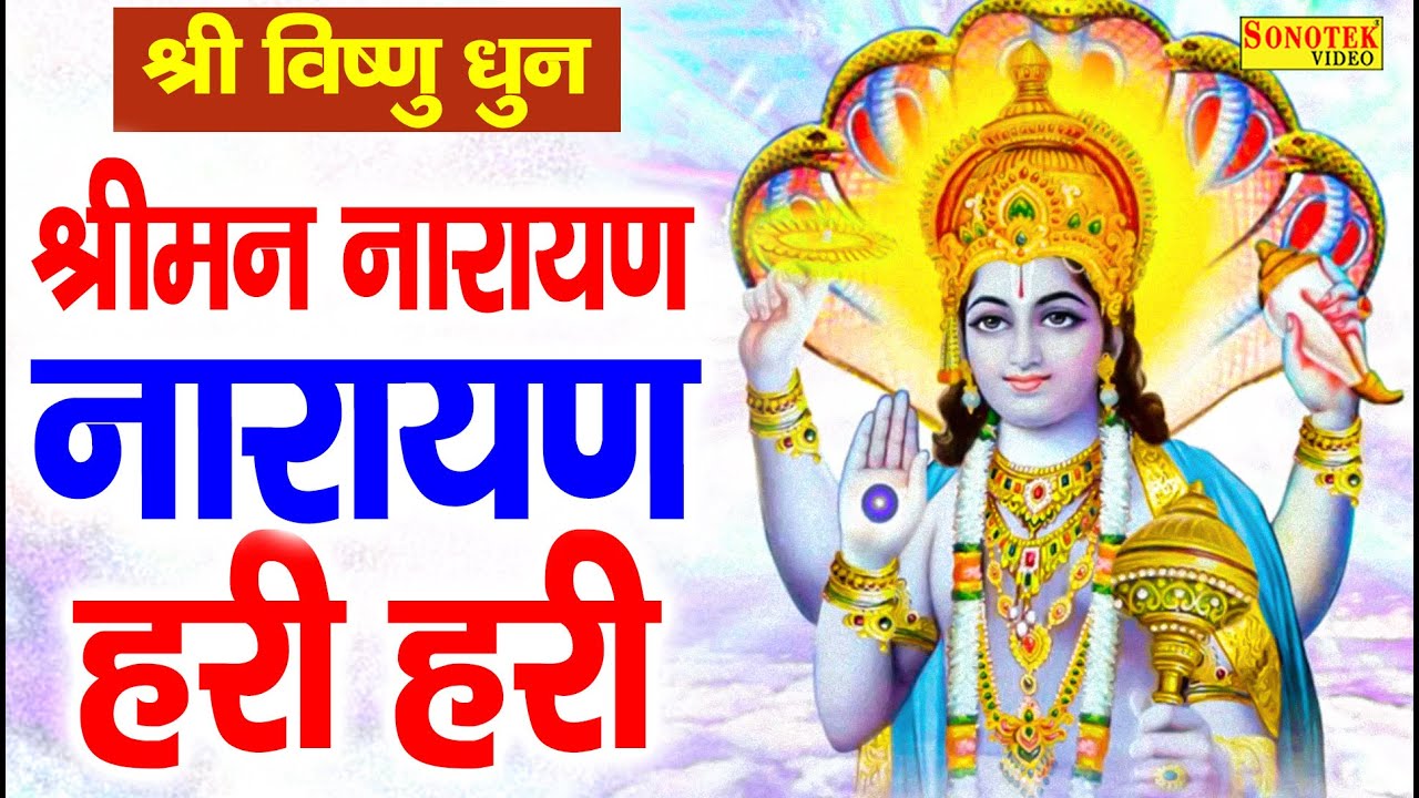 श्री विष्णु धुन :- श्रीमन नारायण नारायण हरी हरी | Shree Vishnu Dhun ...